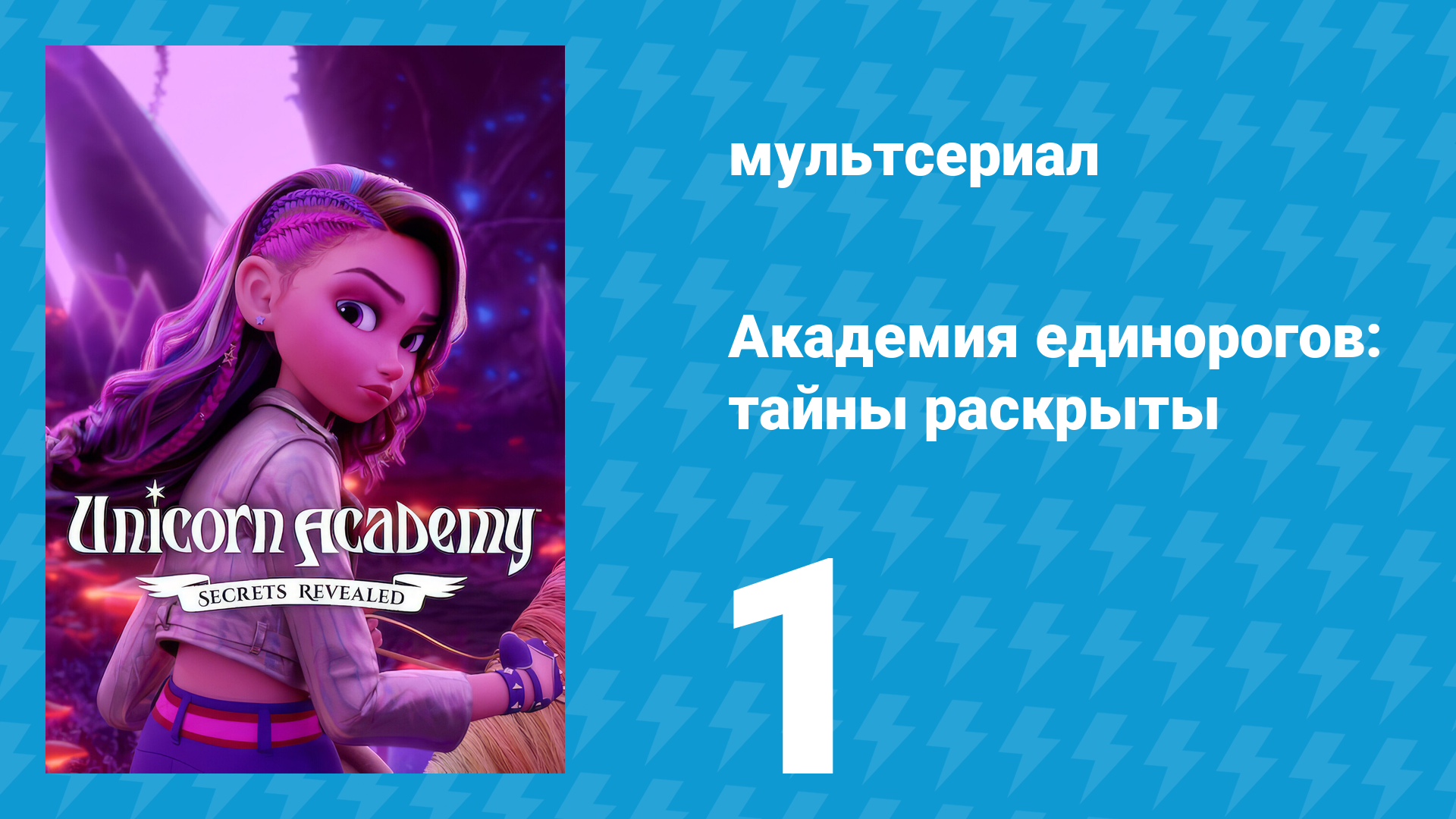 Академия единорогов: тайны раскрыты 1 сезон 1 серия (мультсериал, 2026)