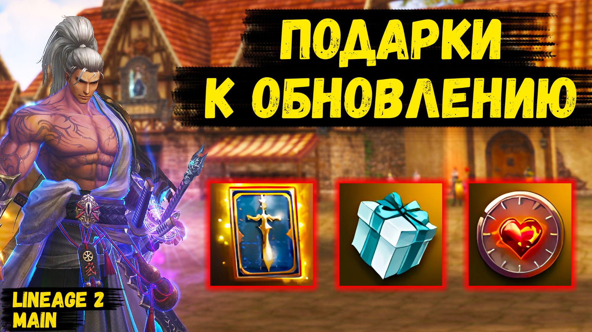 ВСЕ ПОДАРКИ К ОБНОВЛЕНИЮ! Не ПРОПУСТИ ЭТИ ПОДАРКИ в Lineage  2 Main.