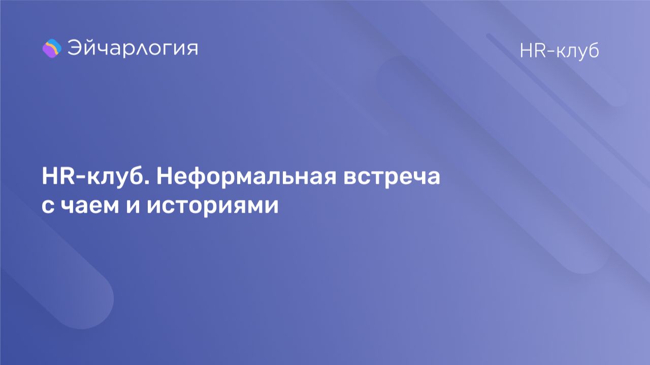 HR-клуб. Неформальная встреча с чаем и историями