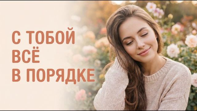 С тобой всё в порядке. Короткая активация ✨