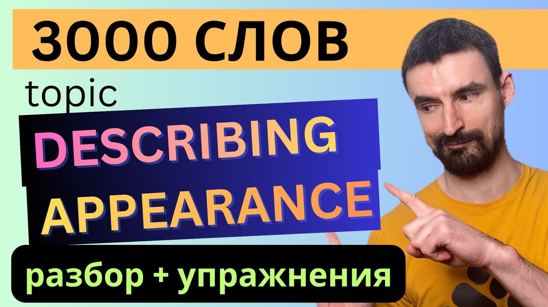 Тема Описание внешности (Describing Appearance) | 3000 слов по темам | English Vocabulary A1-A2