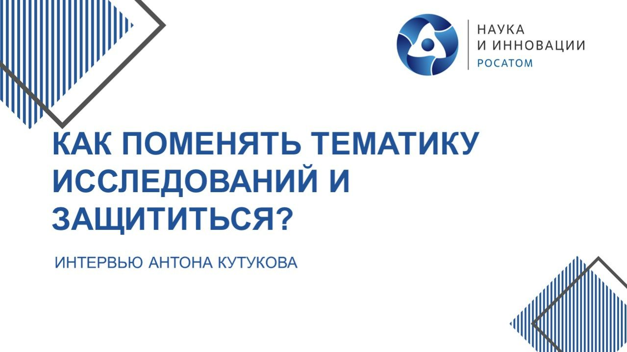 Диссертация защищена: истории научных подвигов. Кутуков Антон