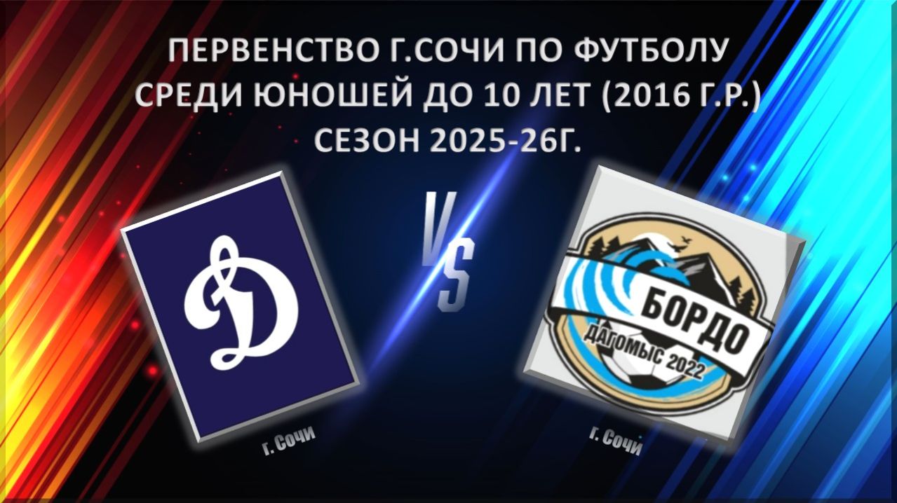 Первенство 25 /26 08.03.2026 Бордо-Динамо 2т.