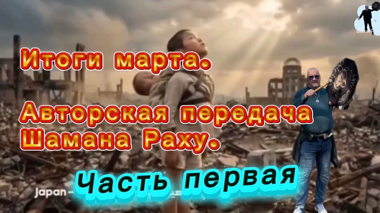 Итоги марта. Авторская программа Шамана Раху.Часть первая .