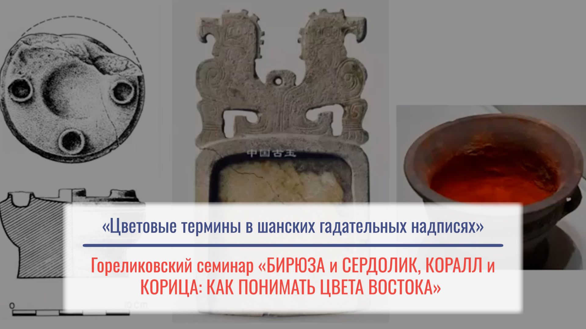 «Цветовые термины в шанских гадательных надписях» - Куликов Дмитрий Евгеньевич