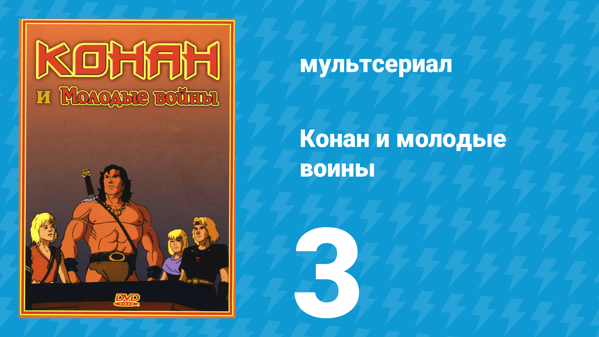Конан и молодые воины 3 серия (мультсериал, 1994)
