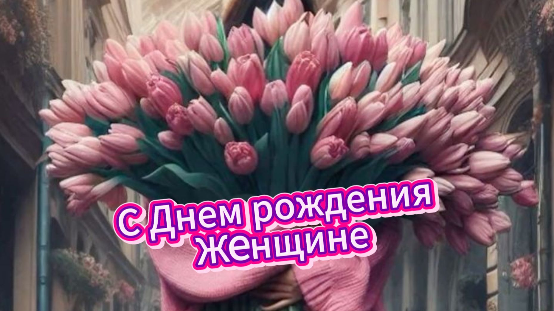 С Днем рождения Женщине! Очень красивая музыкальная открытка с пожеланиями