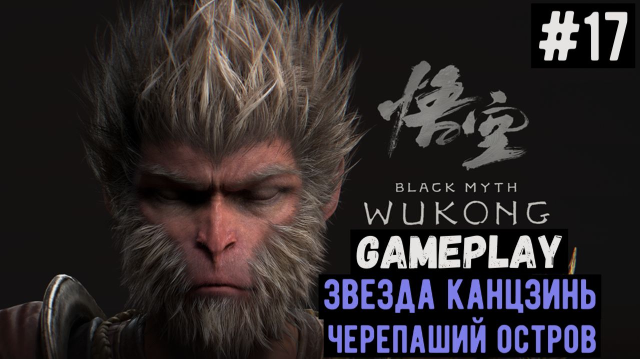 Звезда Канцзинь. Черепаший остров / Black Myth: Wukong / Прохождение / Gameplay / #17