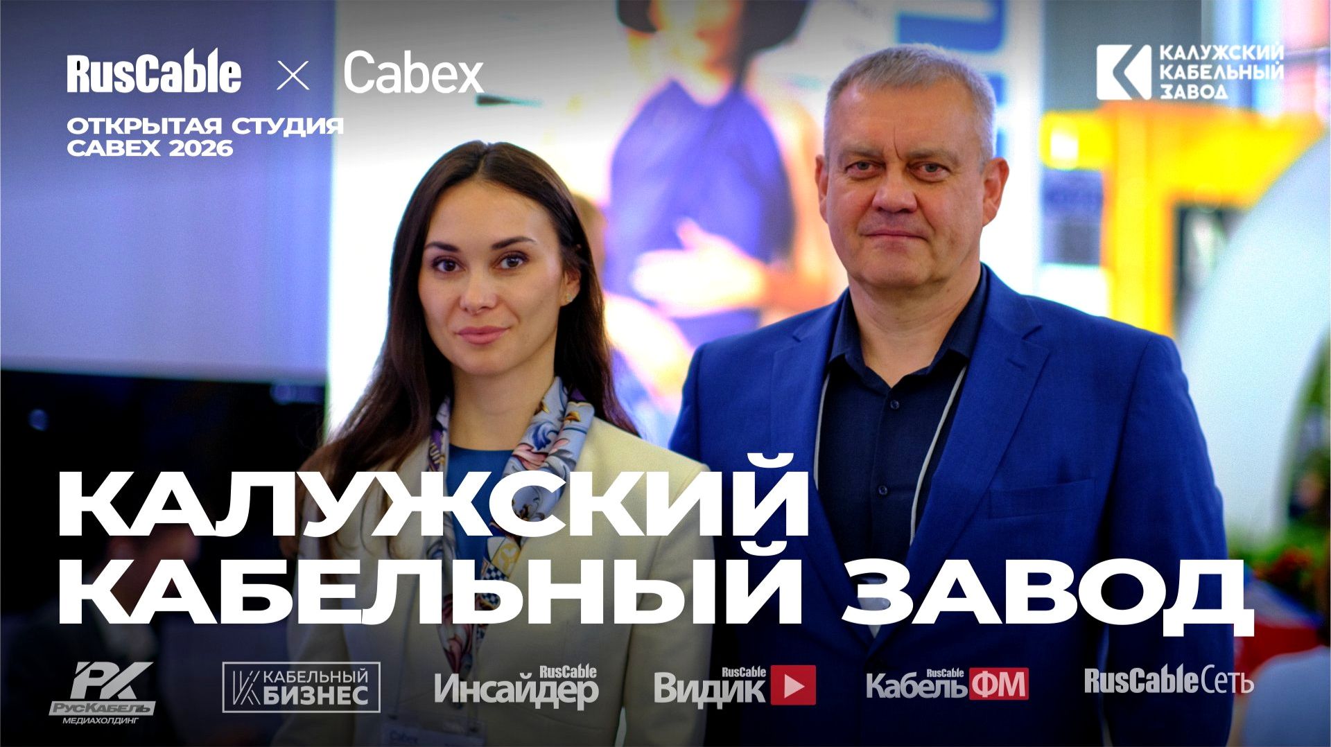 Калужский кабельный завод. Чтобы построить сильный бренд, нельзя обманывать покупателей. Cabex 2026
