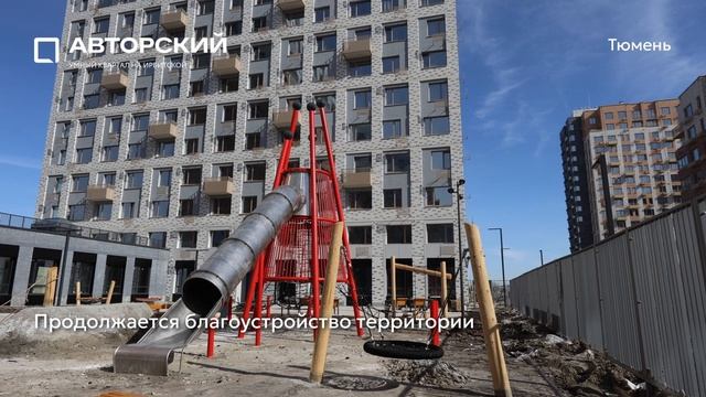 Ход строительства ЖК «Авторский» в Тюмени от застройщика «Страна Девелопмент», 01.04.2026