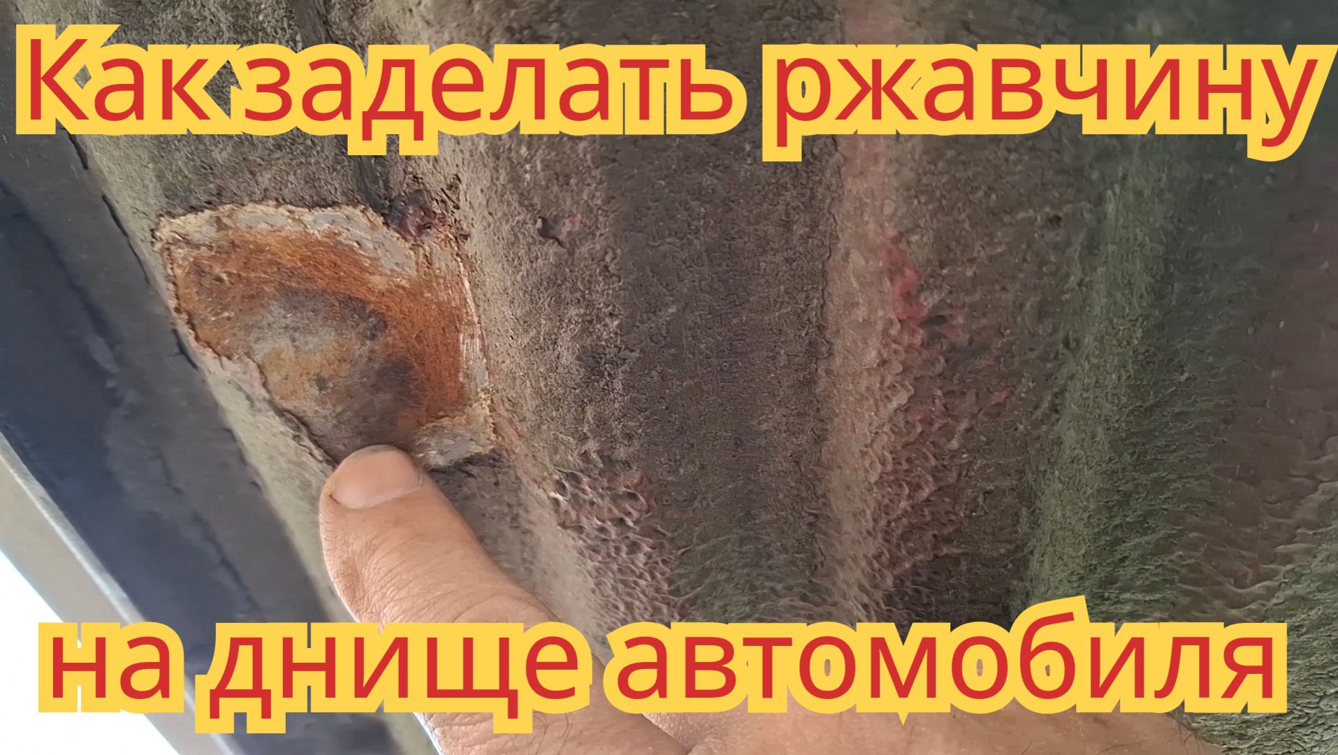 Как заделать ржавчину, на днище автомобиля.