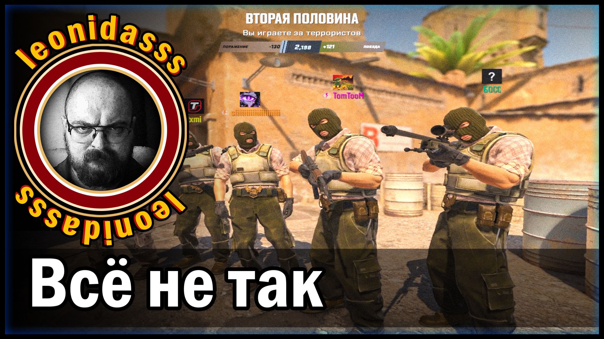 leonudasss/Counter-Strike 2/Dust II/всё должно было быть не так - 01/04/2026/23:34/