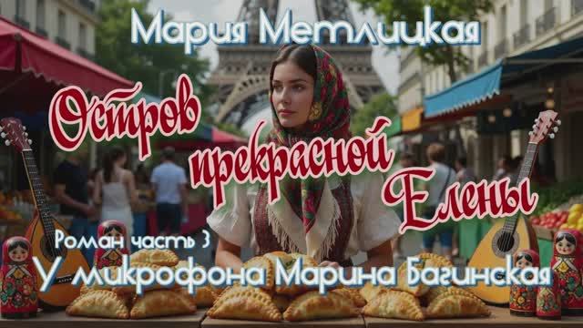 Мария Метлицкая _Остров прекрасной Елены_ Роман часть 3 У микрофона Марина Багинская