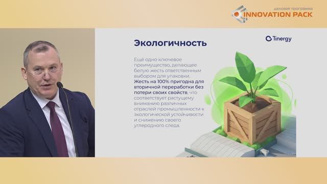 INNOVATION PACK | Сессия «Экологичная алюминиевая тара и упаковка»