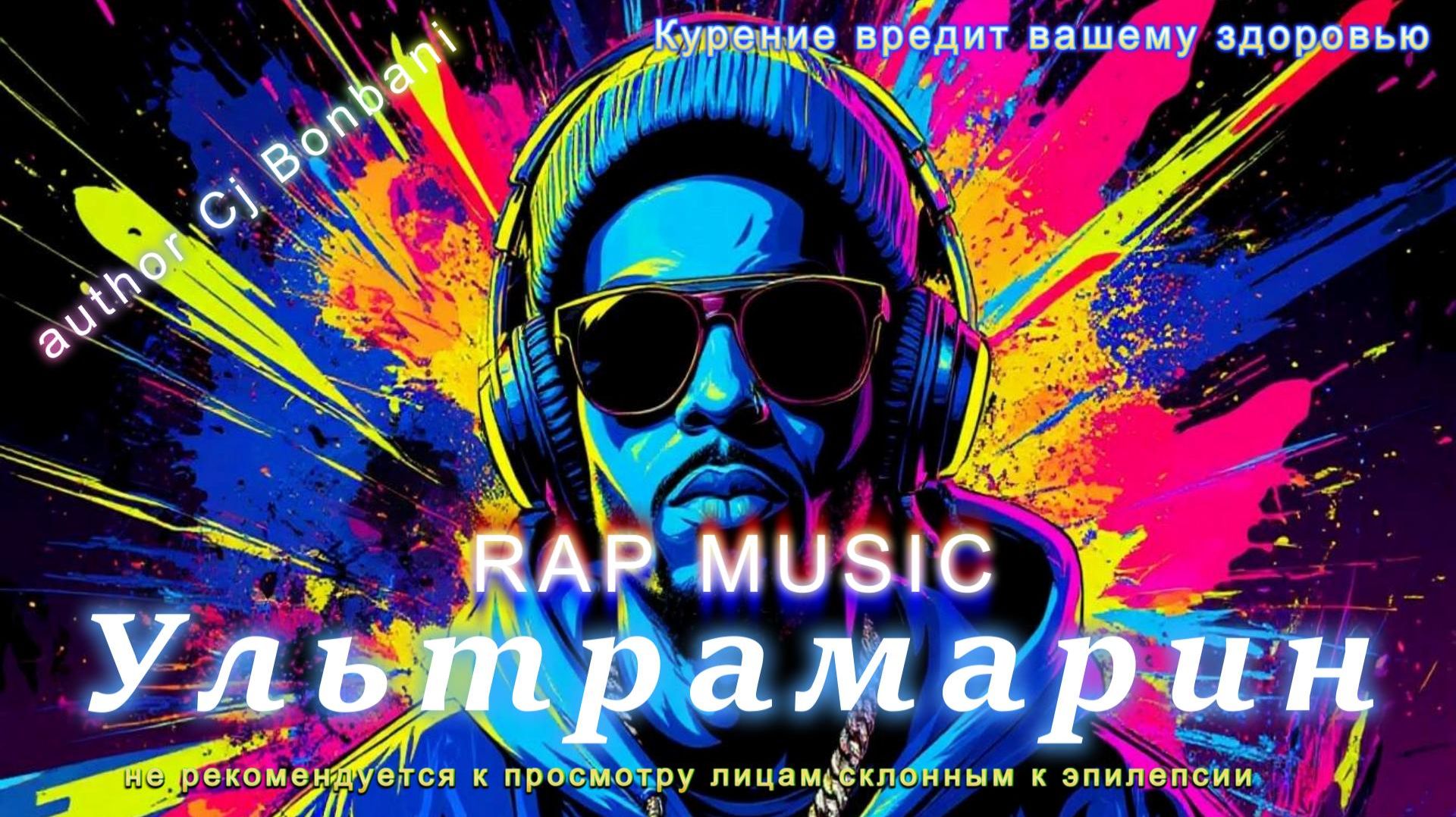 Ультрамарин/Рэп