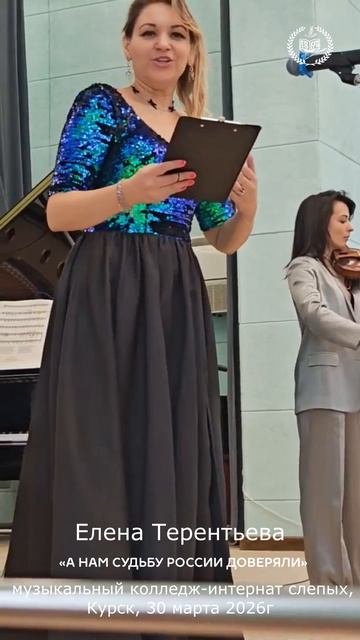 Елена Терентьева (сопрано), в Курском музыкальном колледже-интернате для слепых. 30 марта 2026г