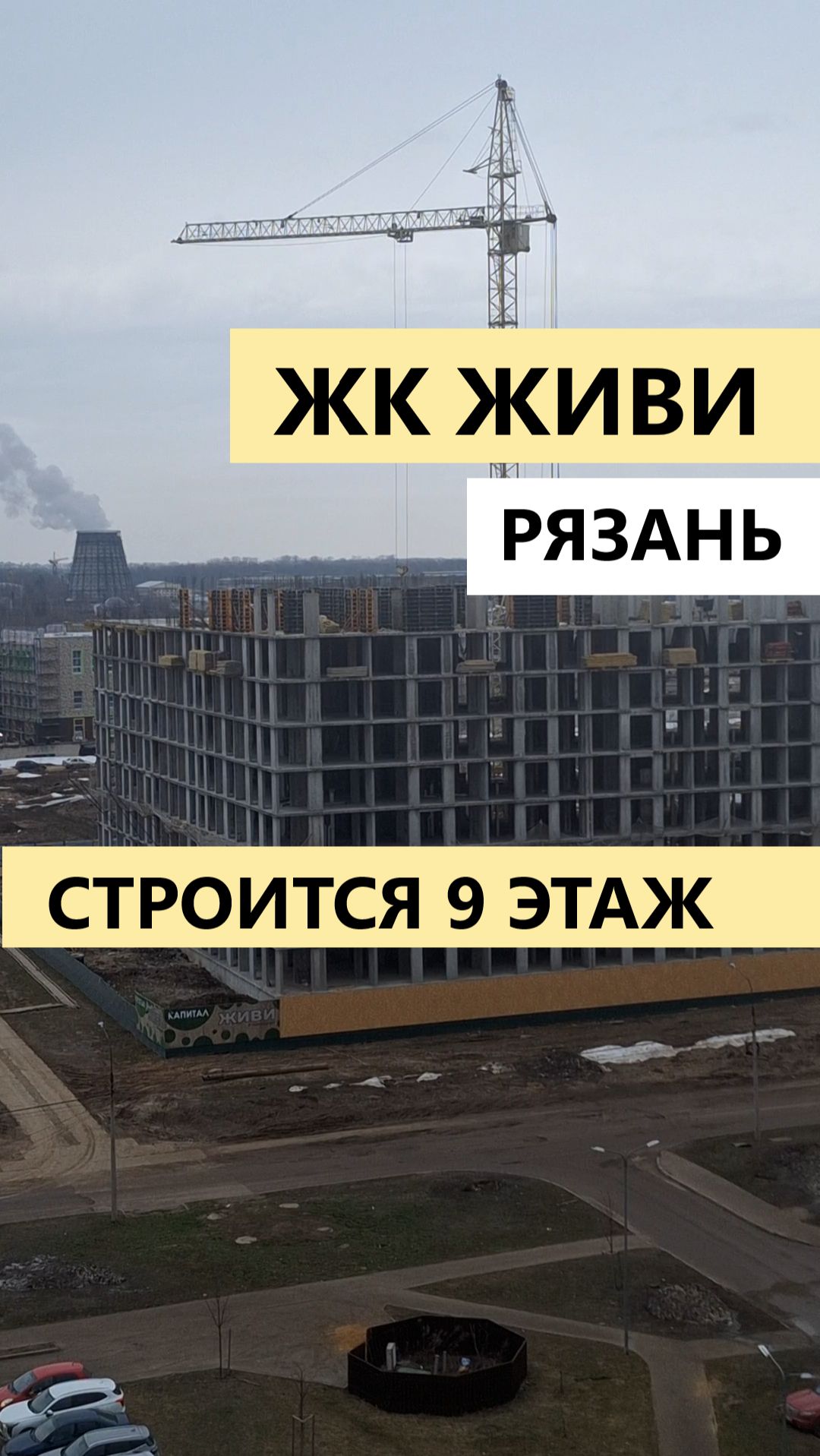 ЖК Живи Рязань строится 9 этаж
