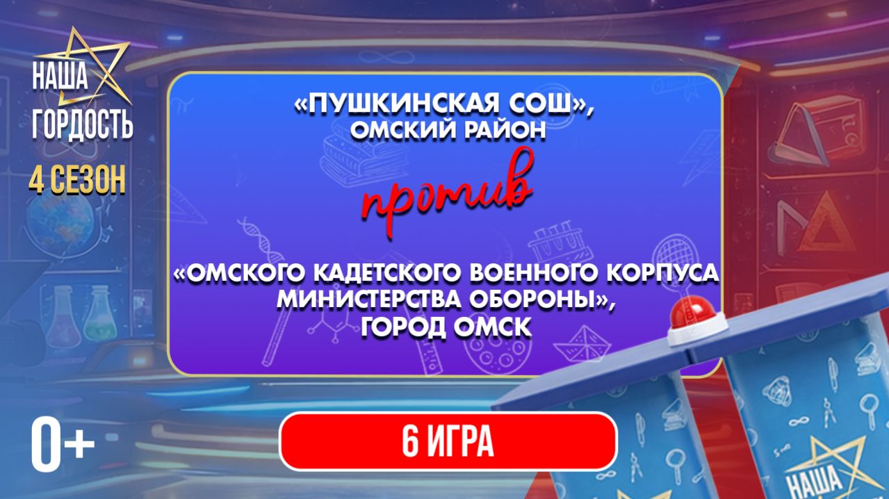 «Наша Гордость!» (0+) | Четвертый сезон | 6 игра 1/4 финала (01.04.26)