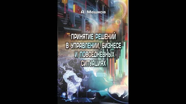 Тренинг по принятию решений, часть 1