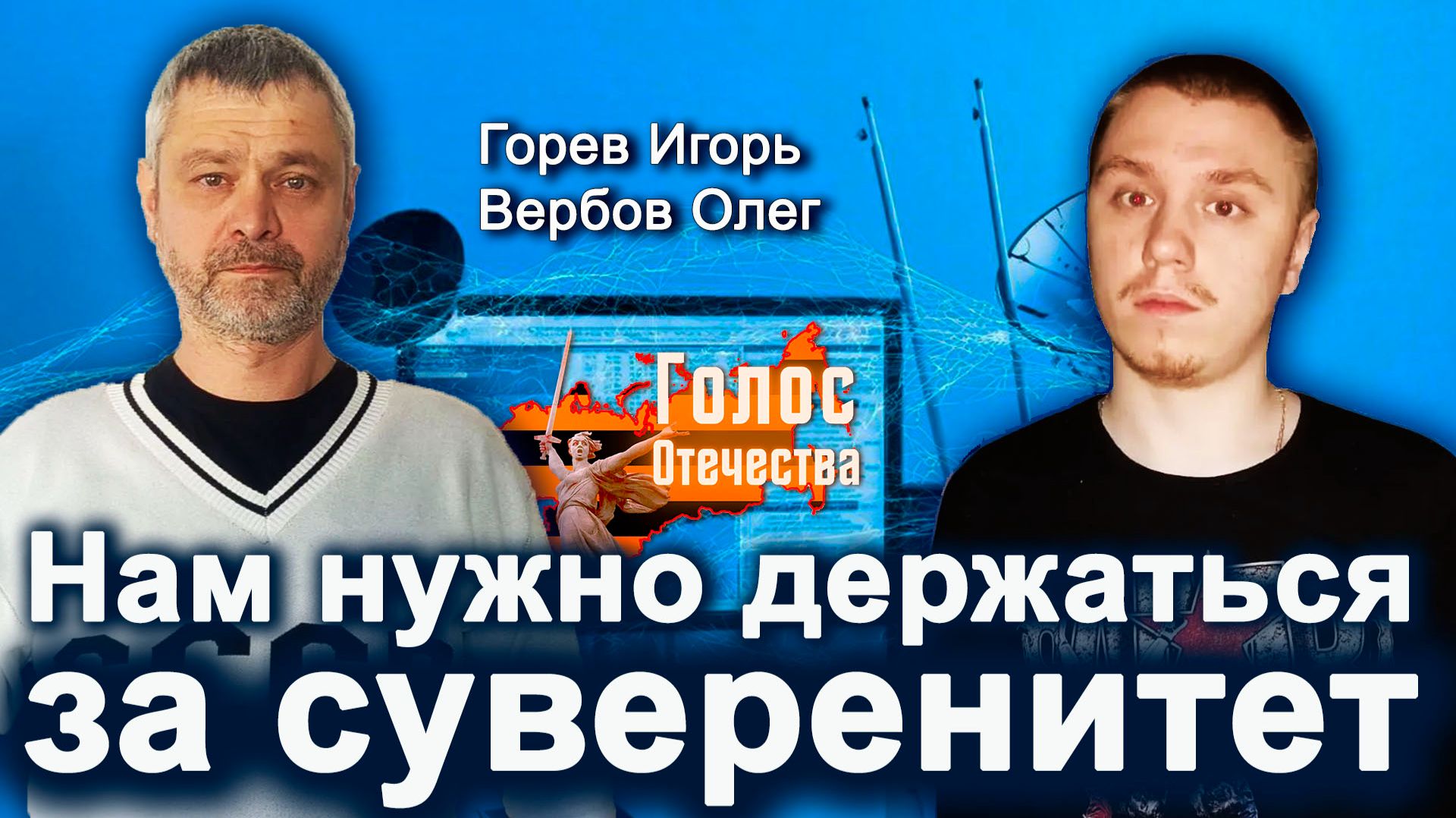 Нам нужно держаться за суверенитет  —  Горев Игорь, Вербов Олег