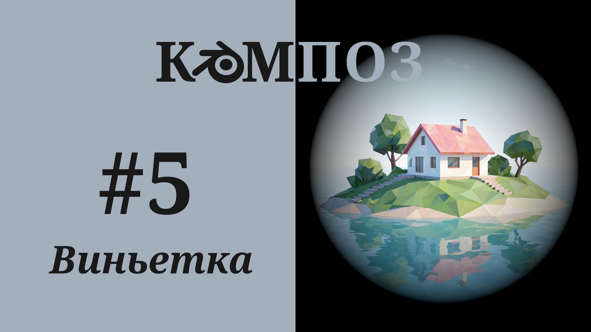 5. Blender 4.5-5.0 Vignette | Виньетка (Композитинг)