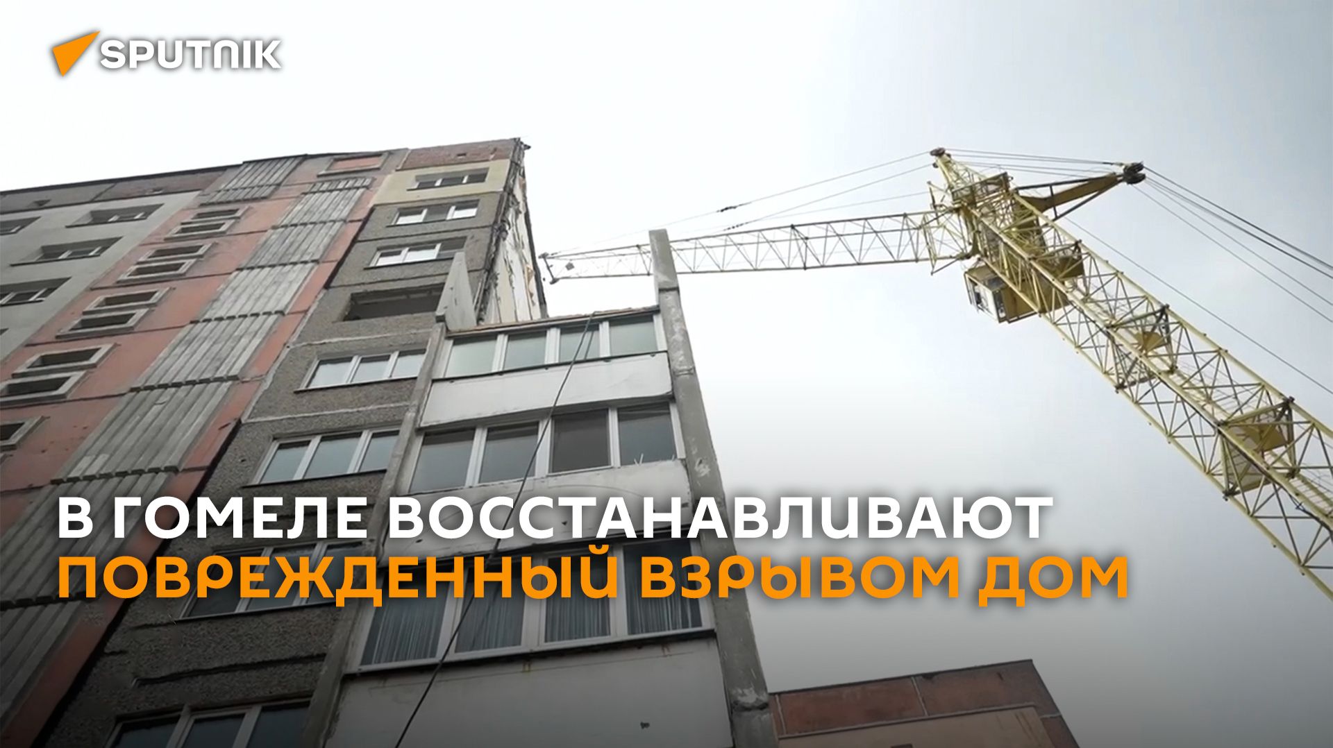Поврежденную взрывом многоэтажку начали восстанавливать в Гомеле.