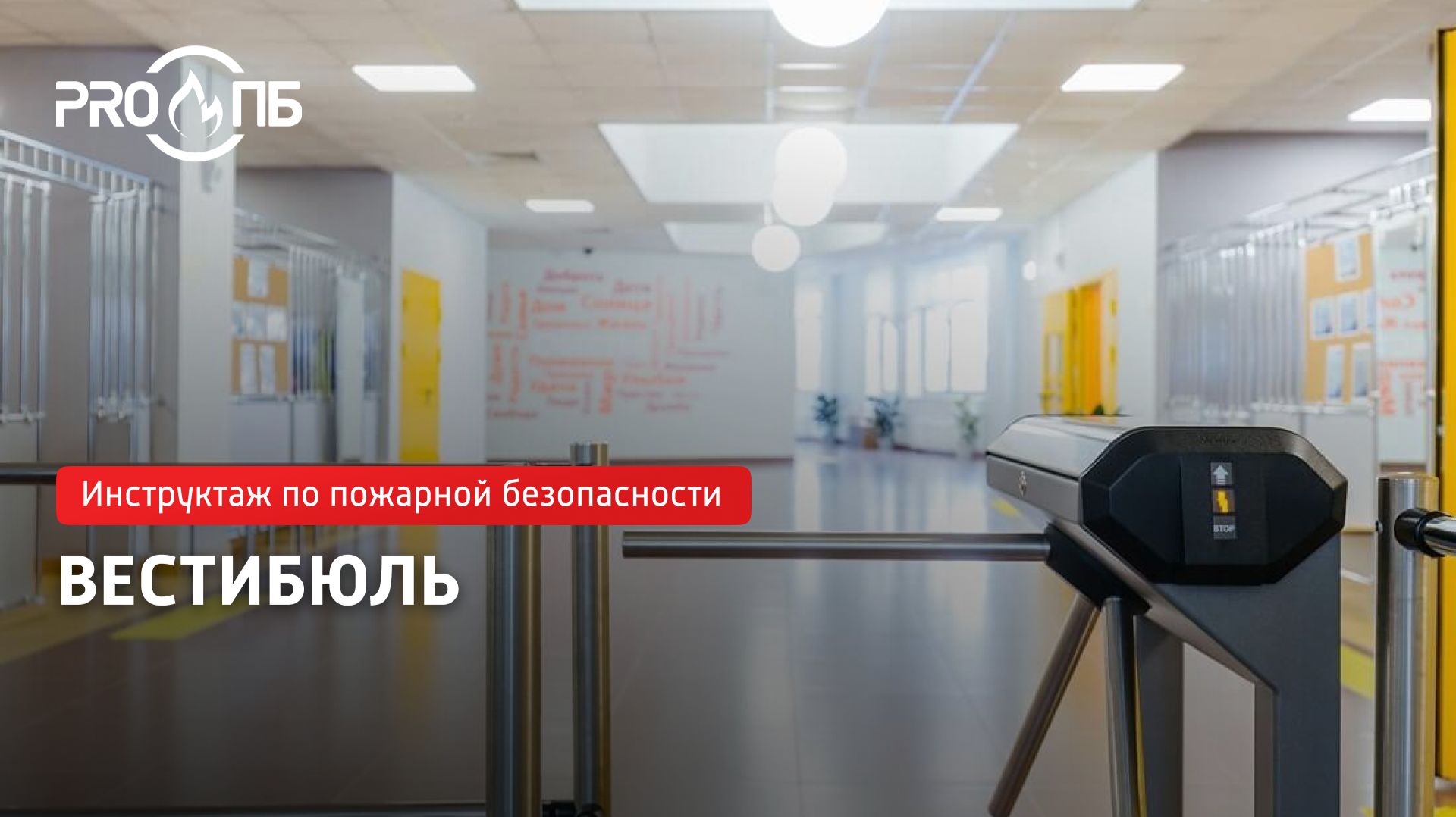 Инструктаж по ПБ. Вестибюль (ОО)