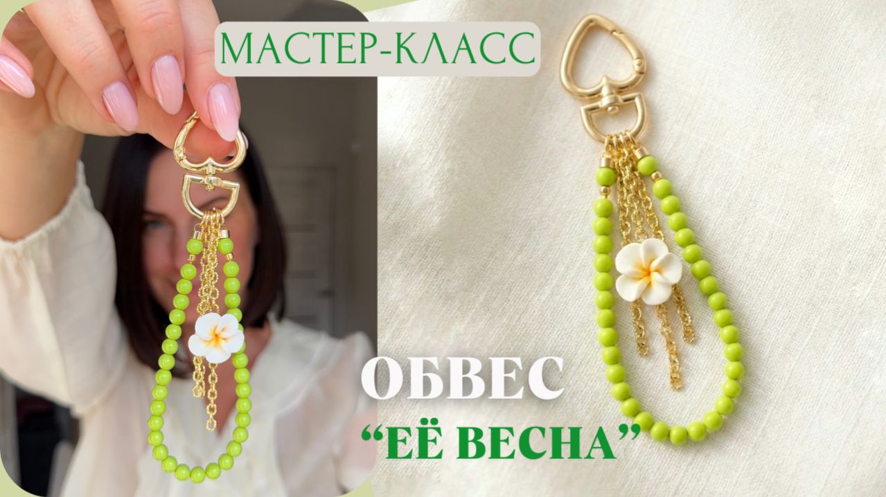 Весенний марафон: Подвес на сумку "Ее весна"