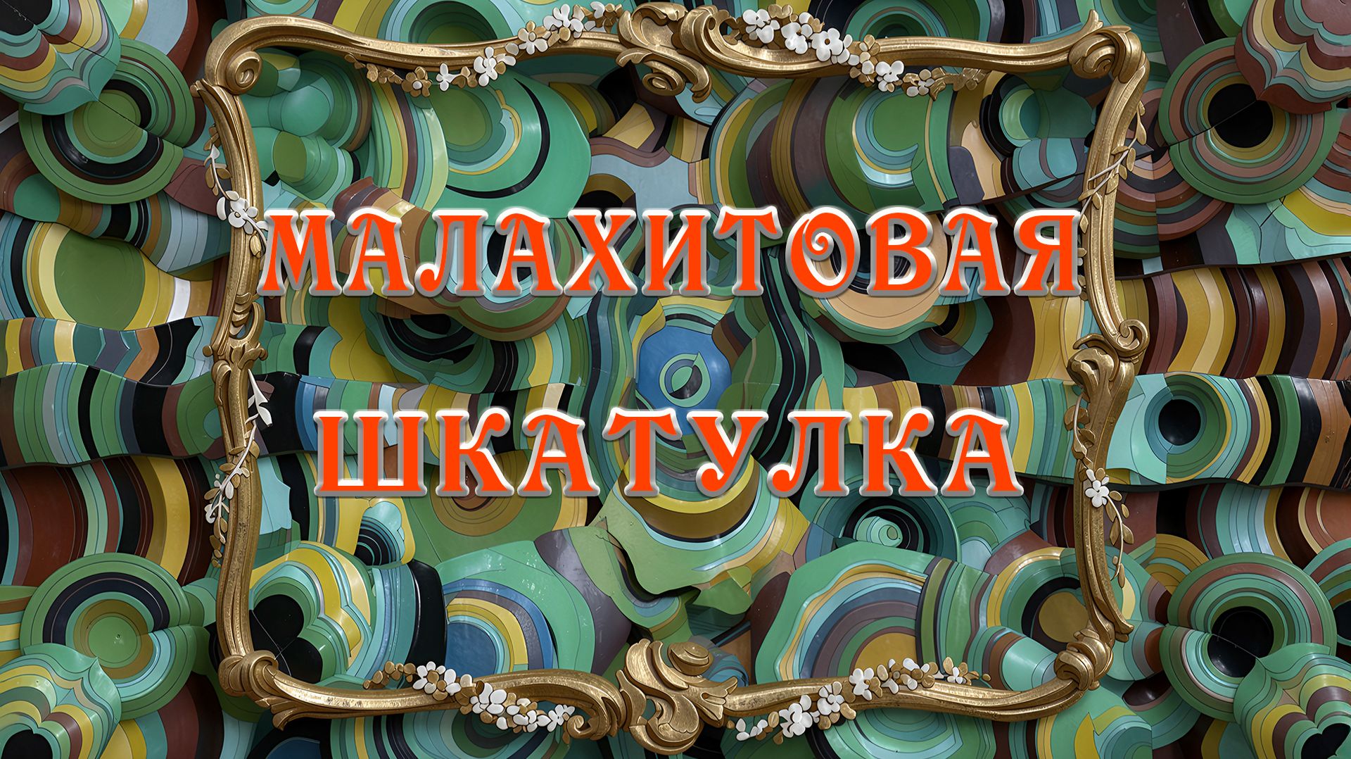 Малахитовая шкатулка 🧳👛📿По Сказу П. Бажова 📚 Сказки на каждый вечер