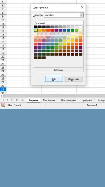 Как поменять цвета ярлычка листа в таблице Libre Office Calc #libreofficecalc