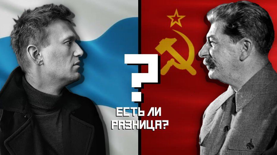 НАВАЛЬНЫЙ И СТАЛИН: ЕСТЬ ЛИ РАЗНИЦА? Сравнение