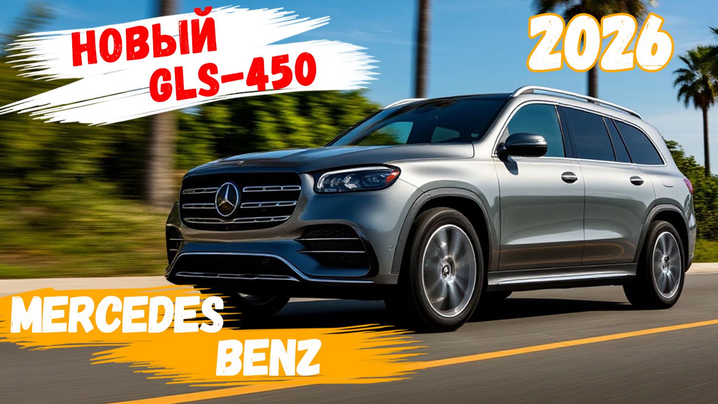 Новый Mercedes-Benz GLS 450 / 2026 года - первые впечатления от длительной поездки.🔸Авто-Горизонты
