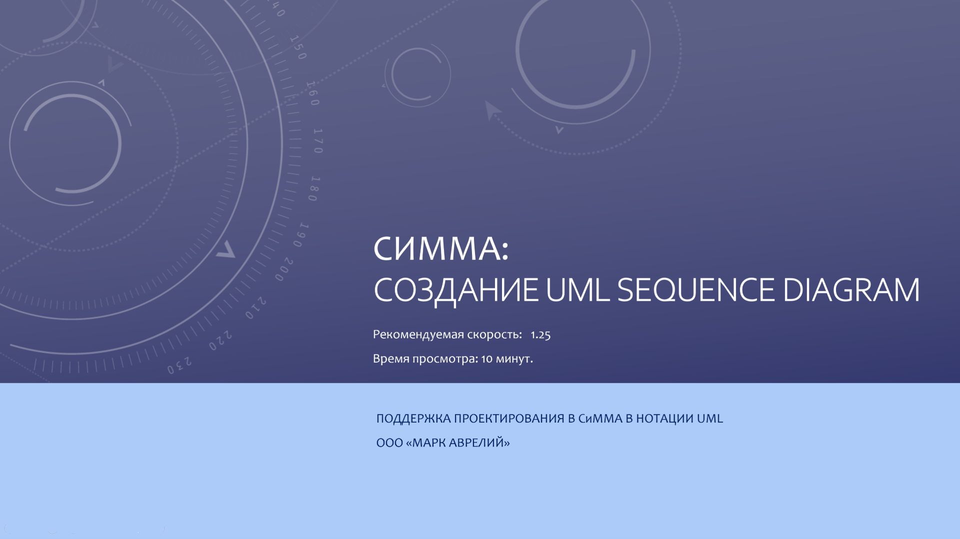 Создание в СиММА UML Sequence Diagram