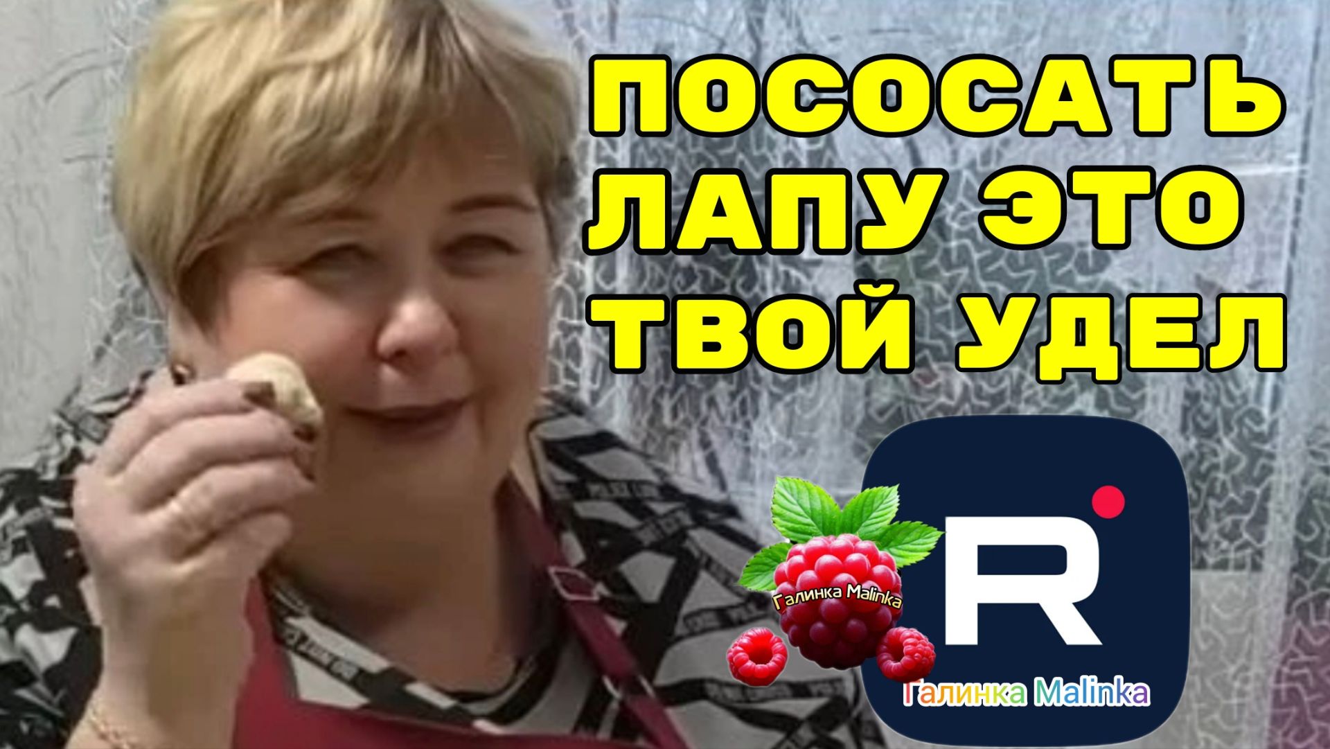 Ольга Уралочка live _Бабка, пососать лапу это твой удел _Обзор _Уралочка обзоры на блогеров