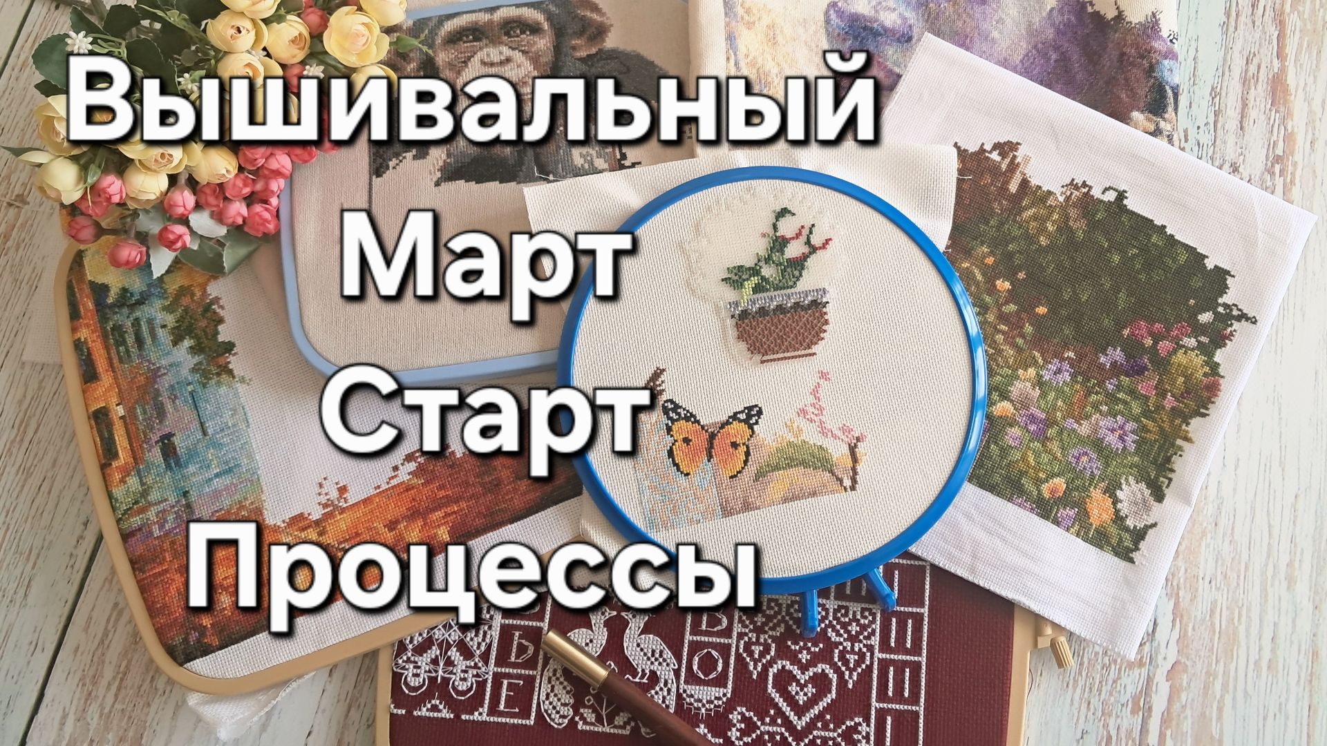 Вышивальный март. Процессы, новый старт, покупки!