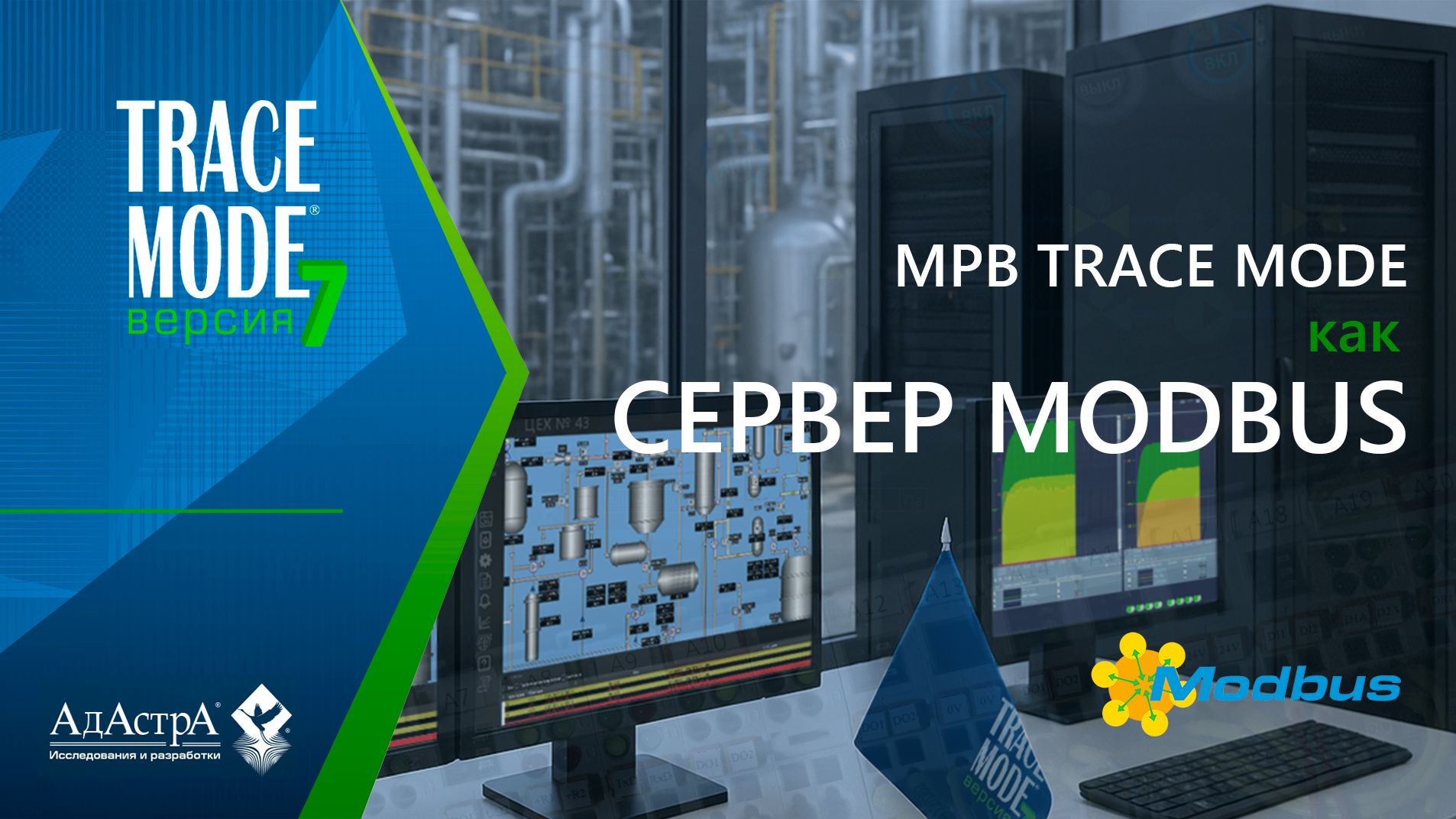 МРВ SCADA TRACE MODE 7 как сервер Modbus/TCP