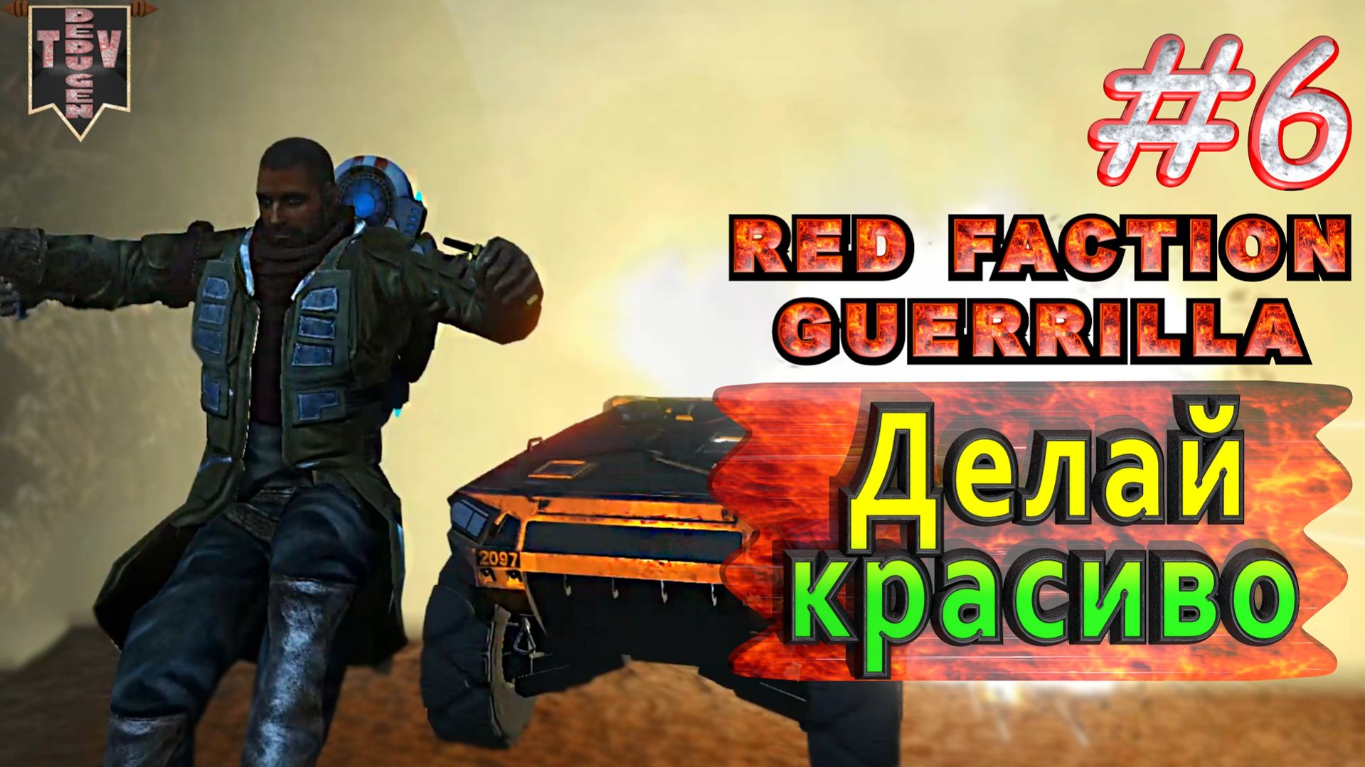 Делай красиво. Red Faction Guerrilla. #6. Прохождение.