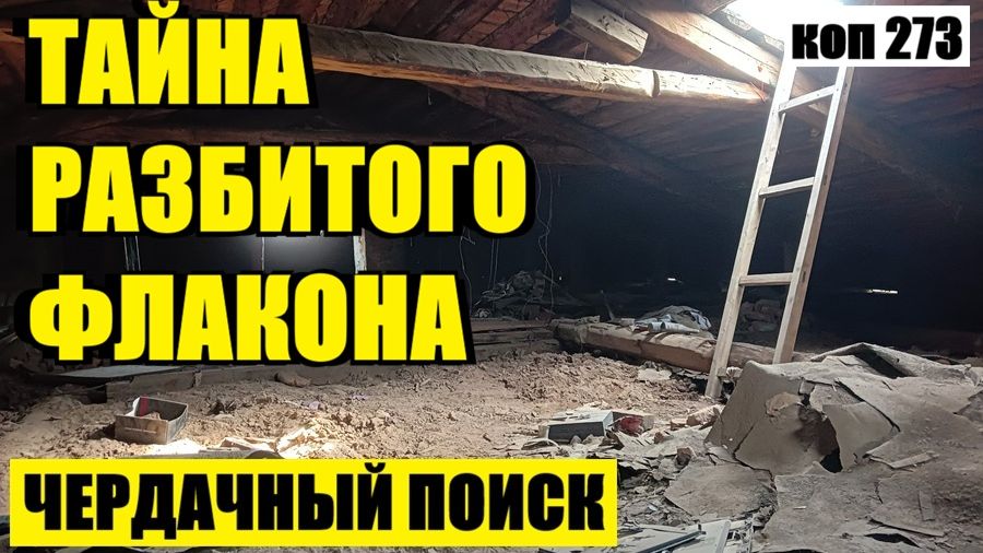 ЧЕРДАК ПОДАРИЛ НАСТОЯЩУЮ ЗАГАДКУ. коп 273