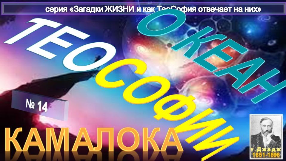 (14) КАМАЛОКА - ОКЕАН ТЕОСОФИИ - основной Труд У. Джаджа (1851-1896)