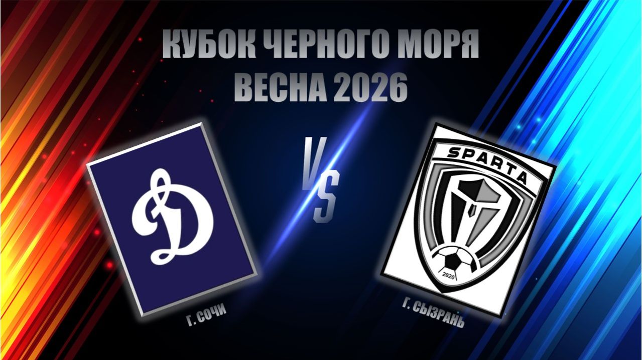 Кубок ЧМ (31.03.2026) Спарта-Динамо 1т