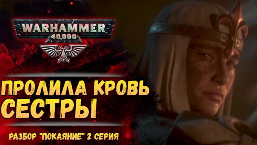 Разбор "Адепта Сороритас: Покаяние", 2 серия.  Мир Warhammer 40000