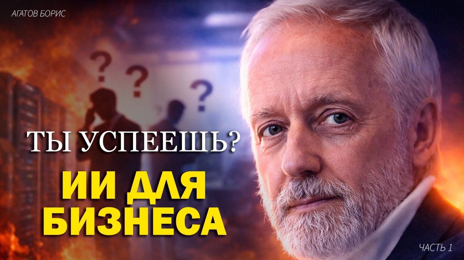 Ты НЕ понимаешь, что творит ИИ и это опасно для твоего бизнеса.