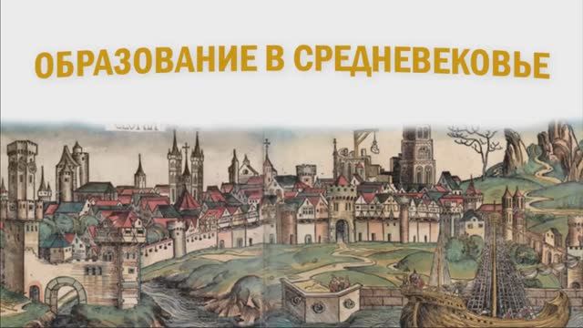Образование в Средневековье: от церковных школ до университетов | История педагогики