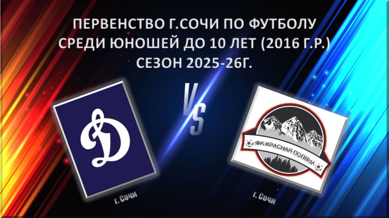 Первенство_25/26 (23.11.2025) Красная_Поляна_2022-3_Динамо_1т[1]