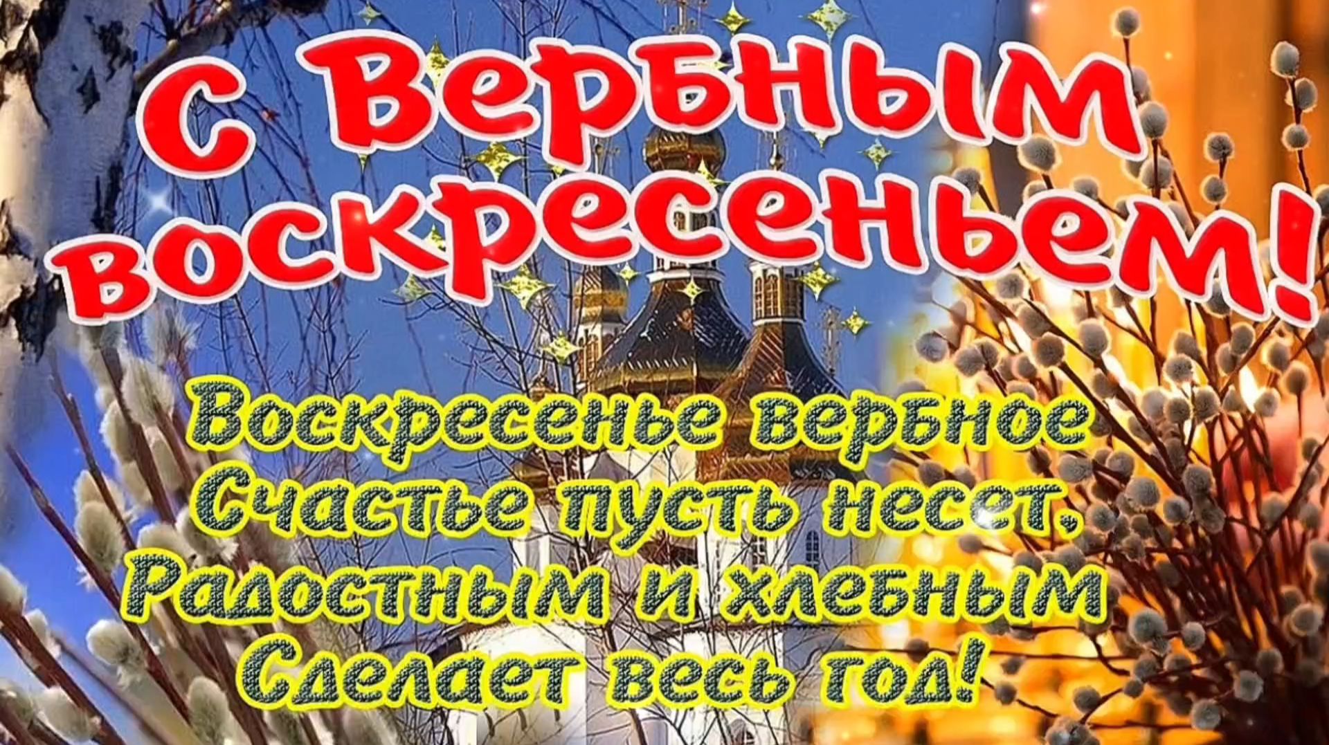 Красивое поздравление С ВЕРБНЫМ ВОСКРЕСЕНЬЕМ!