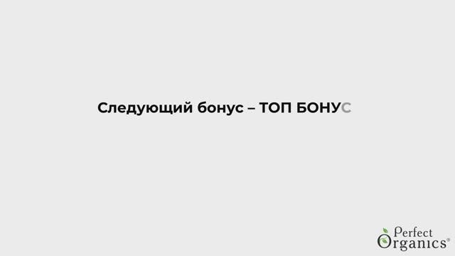 5_Топ_бонус_Деньги_за_выращивание_Предпринимателей_Perfect_Organics