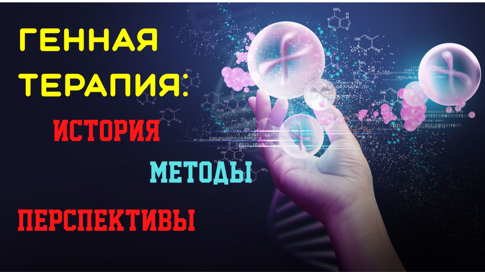 Новое в генной терапии (2021г.)