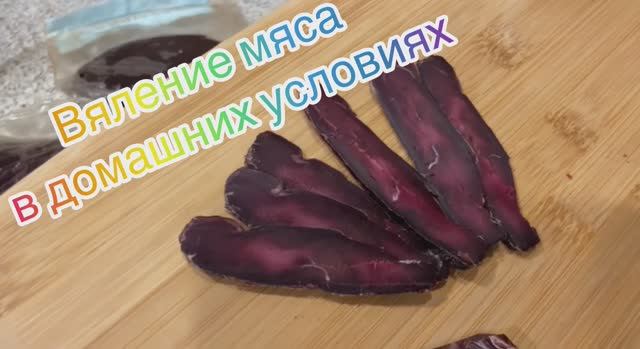 Вяление мяса в домашних условиях. Мясо завялилось