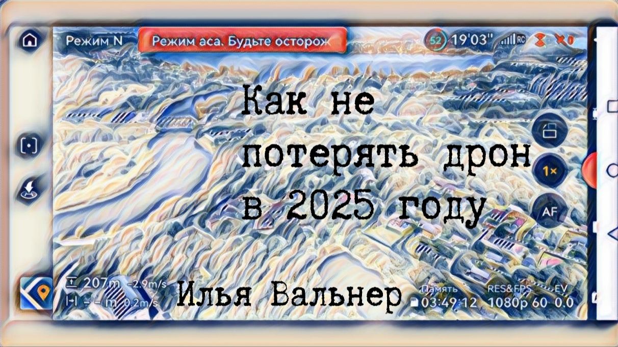 Как не потерять дрон в 2025 году