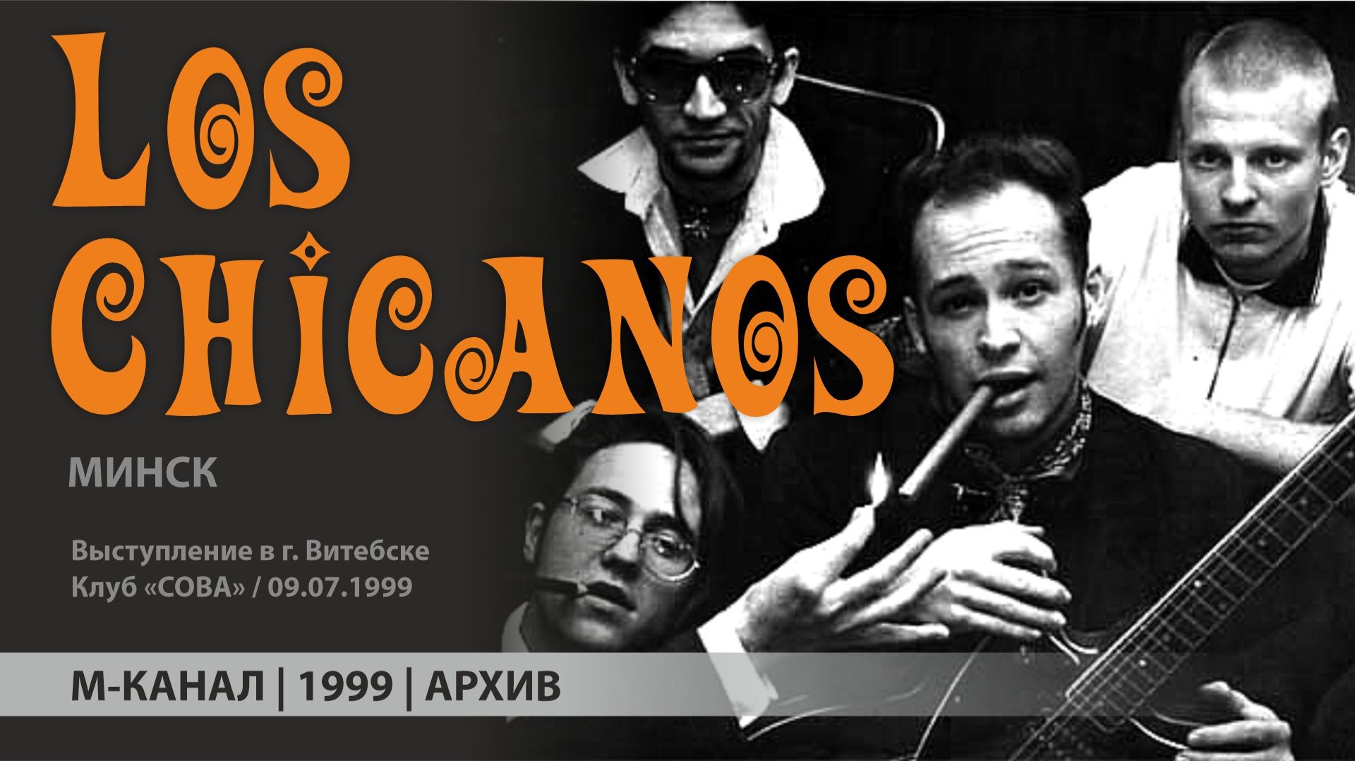 LOS CHICANOS | 1999 | КОНЦЕРТ В ВИТЕБСКЕ